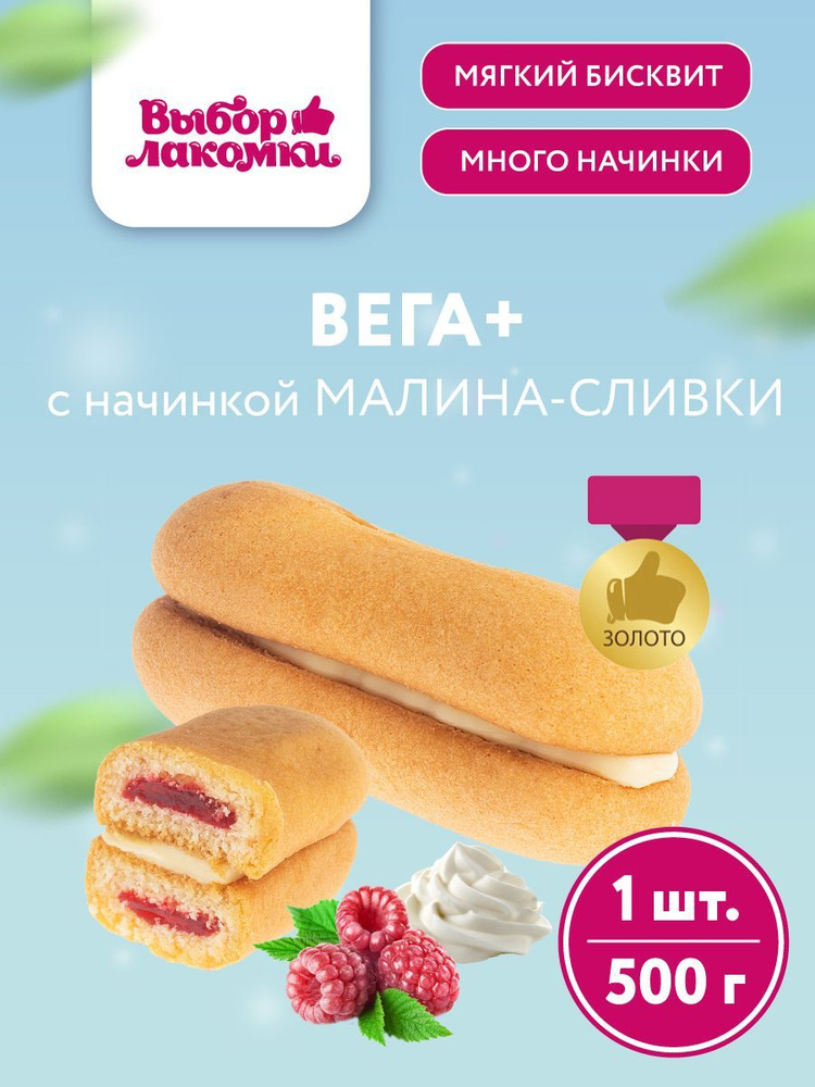 Печенье бисквитное Вега+ с начинкой малина-сливки - купить с доставкой ...