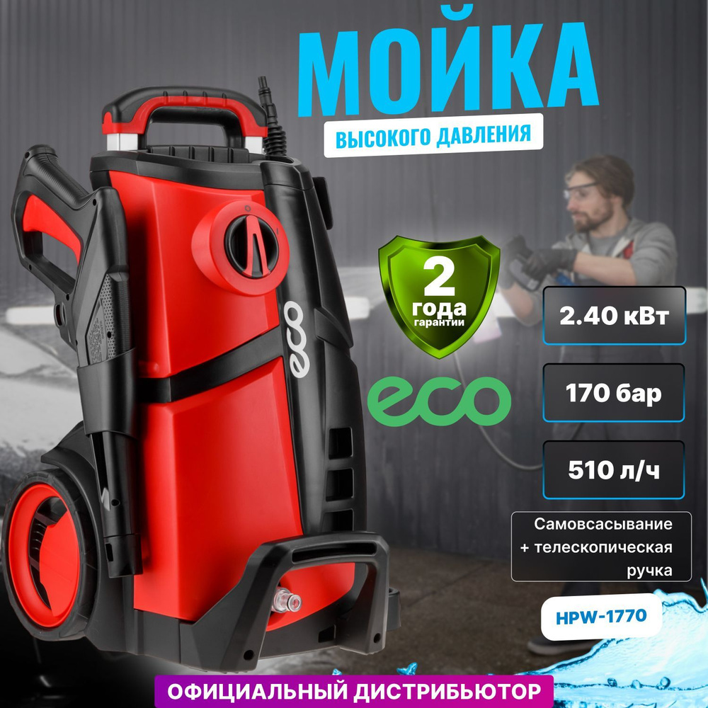 Мойка высокого давления ECO HPW-1770 2.40 кВт., самовсасывание - купить ...