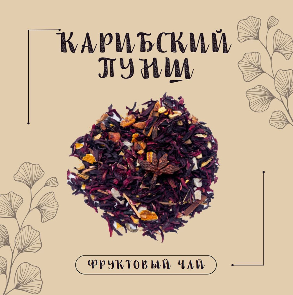 Фруктовый чай "Карибский пунш" - купить с доставкой по выгодным ценам в ...