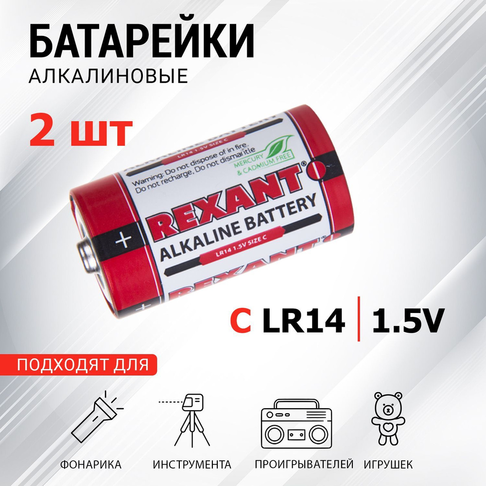 REXANT Батарейка C, Щелочной тип, 1,5 В, 2 шт - купить с доставкой по выгодным ценам в интернет ...