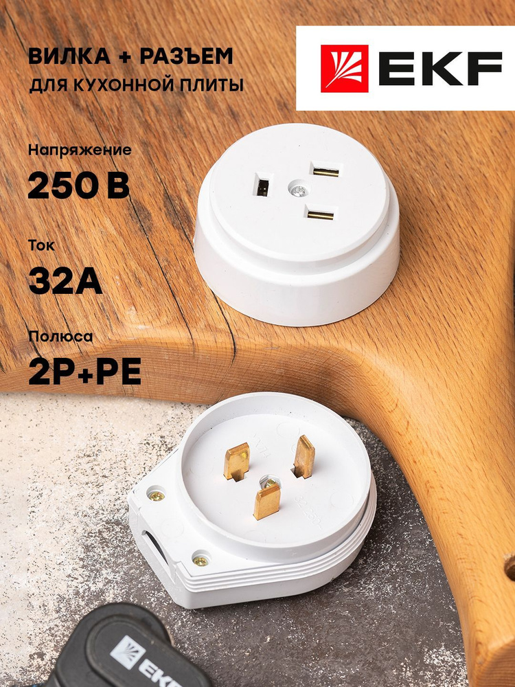 Разъем РШ-ВШ 32А 250В 2P-PE (ОУ) пластиковый бел. EKF PROxima - 1 шт - купить с доставкой по ...