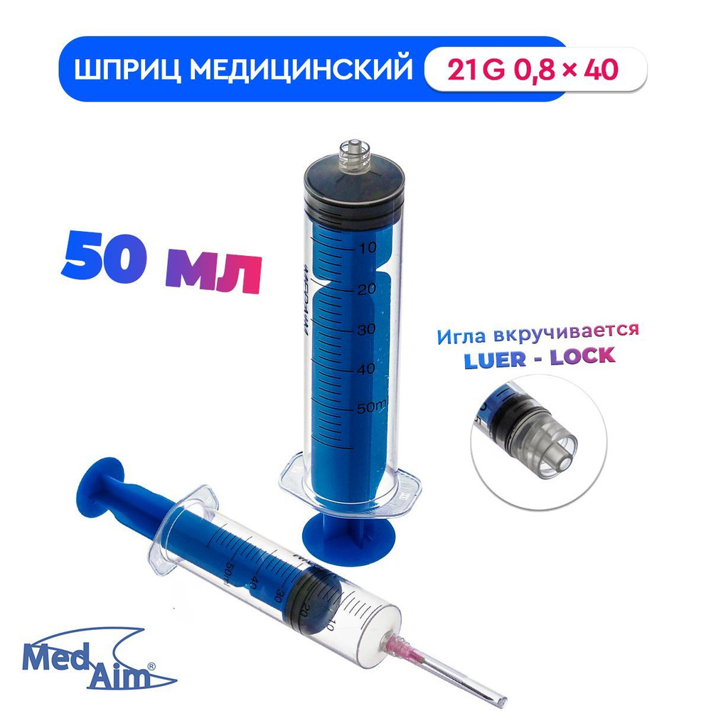Шприц инъекционный 50 мл, крепление луер-лок (luer-lock) с иглой 18G 1 ...