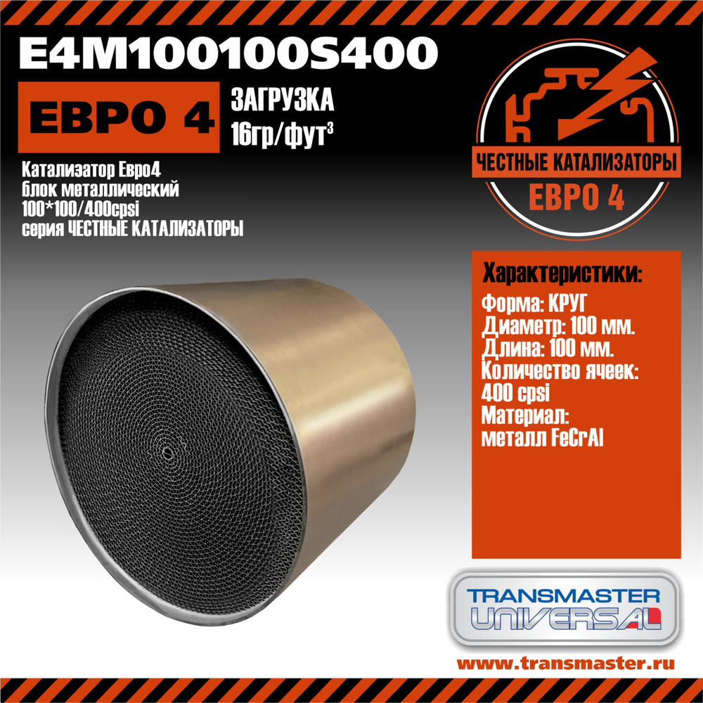 Катализатор евро4 блок металлический 100 100 400 cpsi TRANSMASTER UNIVERSAL E4M100100S400 ...