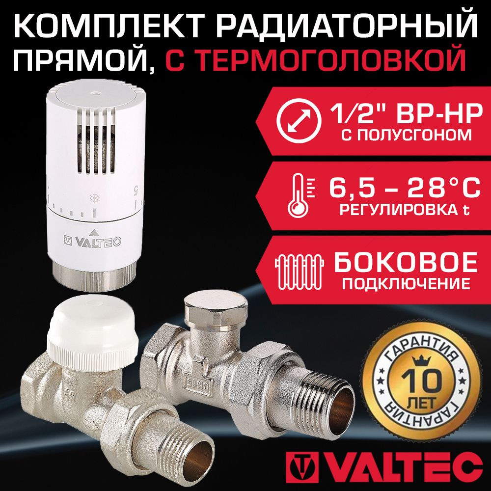 Комплект терморегулирующий прямой 1/2" вн-нар VALTEC с термоголовкой ...