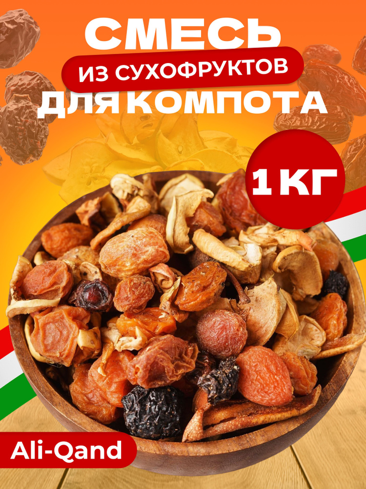 Сухофрукты компотная смесь ассорти 1 кг (1000гр) - купить с доставкой ...