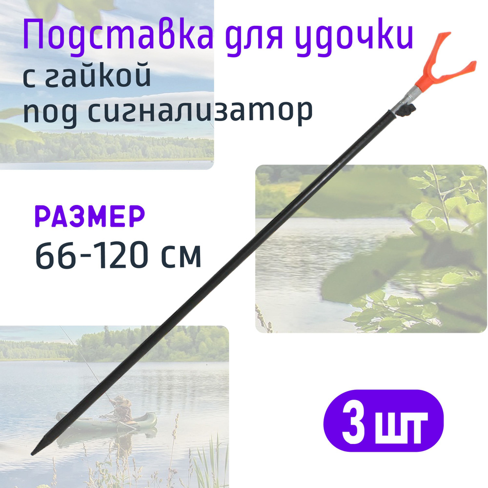 Подставка для удочки с гайкой под сигнализатор 120см черная, 3 шт ...