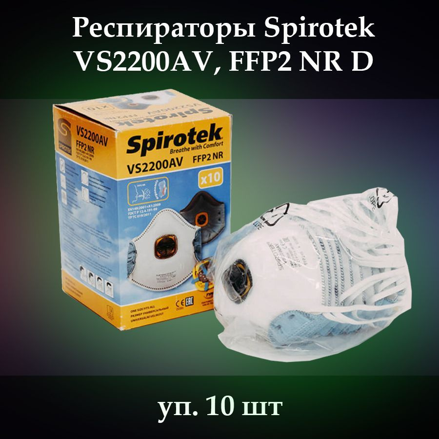 Респираторы Spirotek VS2200AV 10шт., с клапаном выдоха, FFP2 - купить с доставкой по выгодным ...