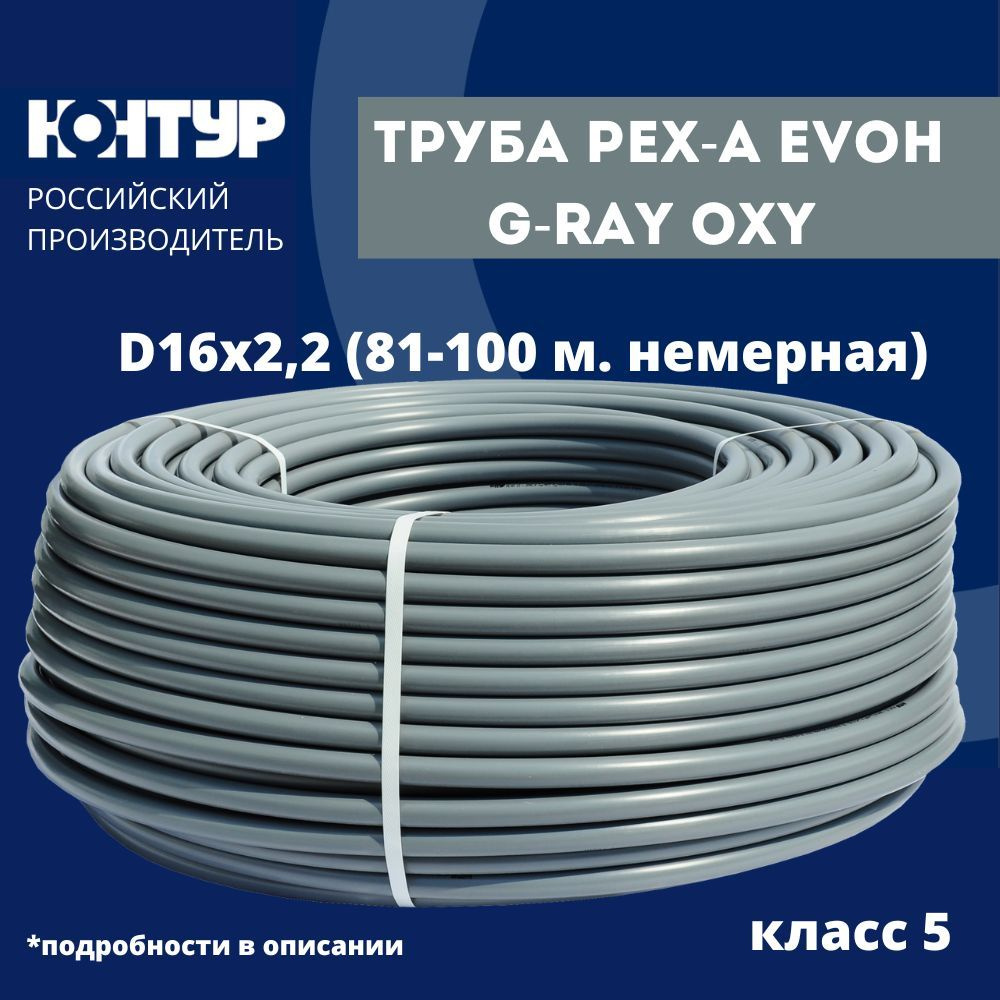 Труба PEXa-EVOH D16х2,2 G-RAY OXY немер. 81-100 м. КОНТУР для радиаторного отопления ...