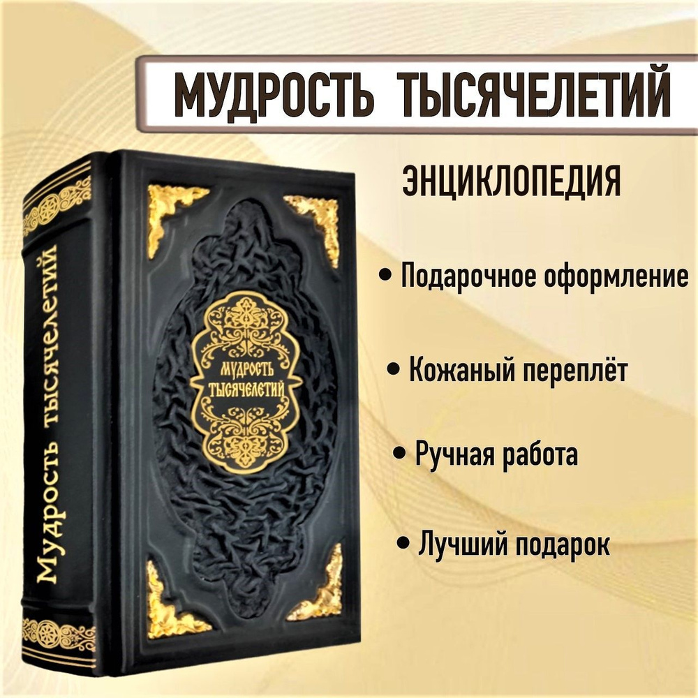 Мудрость тысячелетий. Энциклопедия. Книга в кожаном переплете ...