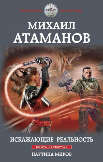 Михаил Атаманов Искажающие реальность Книга 4 Паутина миров