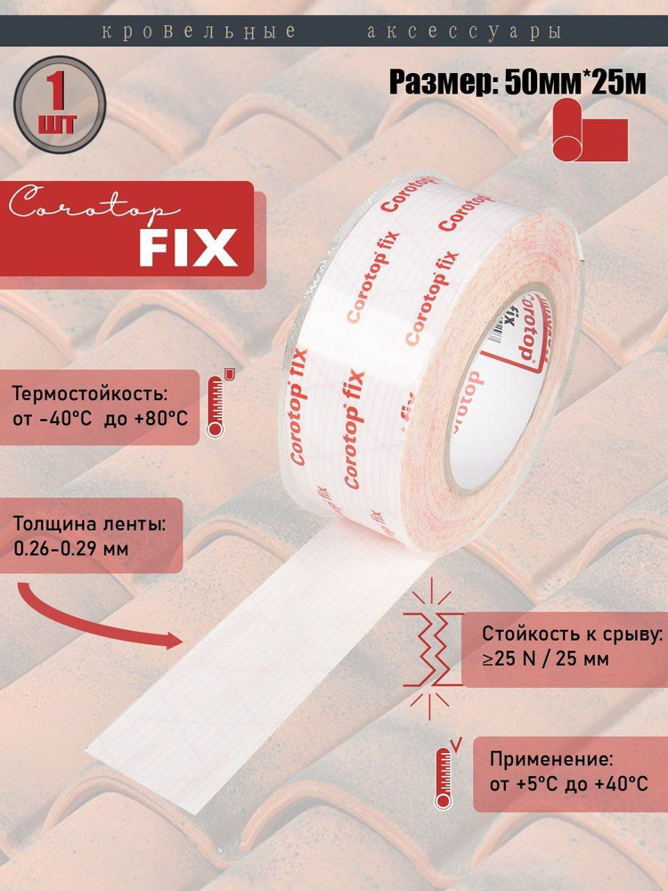 Лента соединительная для кровельных пленок Corotop Fix, 50мм * 25м, 1 ...