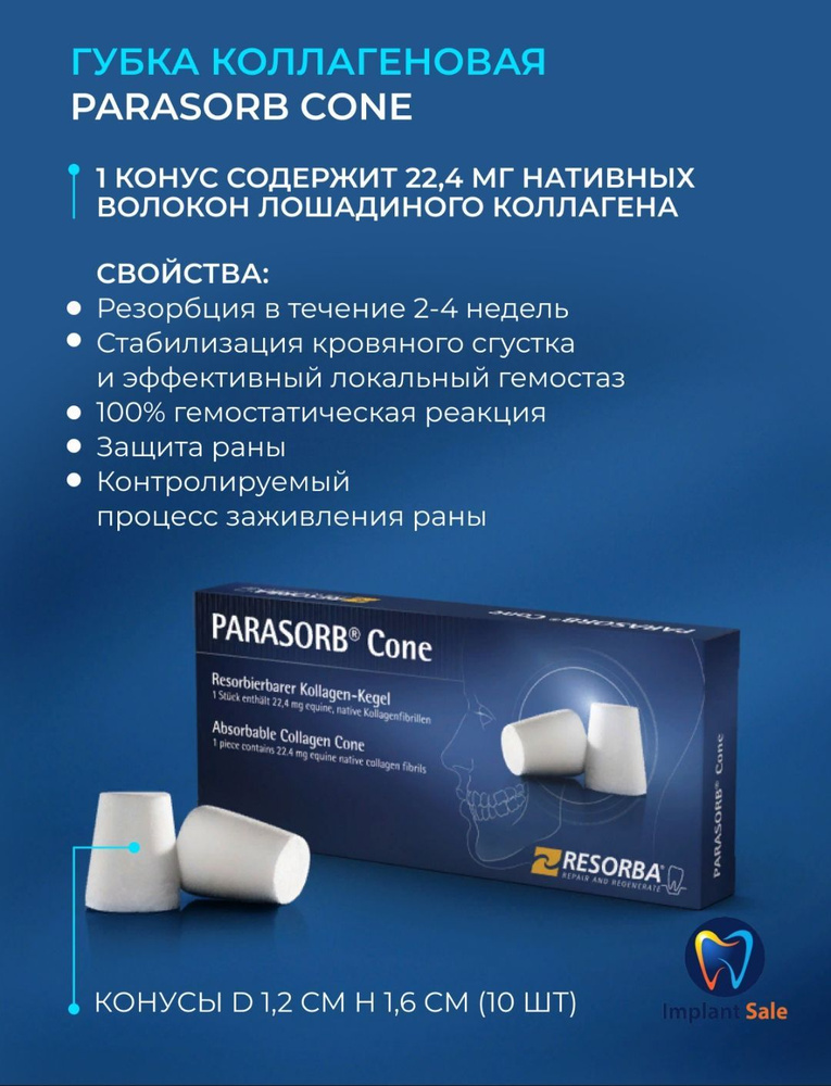 Губка гемостатическая, коллагеновые конусы PARASORB Cone, d 1,2 см h 1 ...