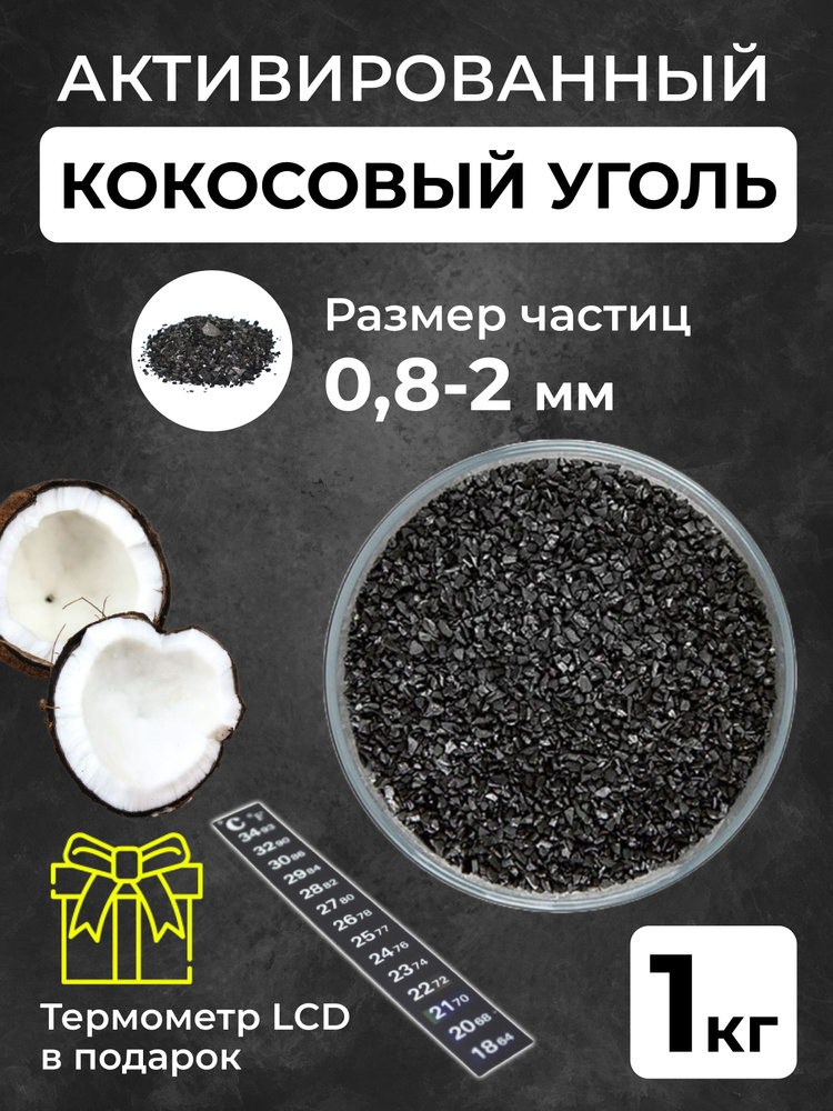 Уголь активированный кокосовый для очистки самогона, 1 кг - купить с ...
