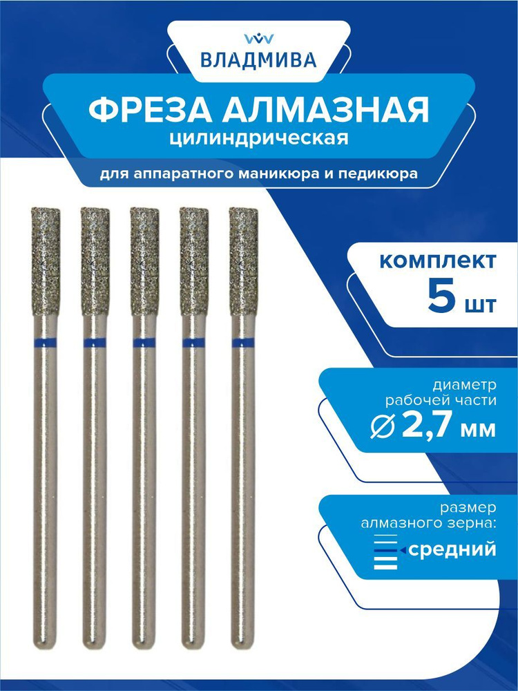 Фреза алмазная цилиндрическая средней зернистости 2,7 мм. Комплект 5 шт ...
