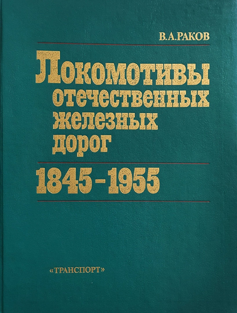 Локомотивы отечественных железных дорог (1845-1955) | Раков Виталий Александрович - купить с ...
