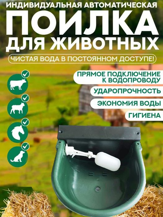 Автоматическая индивидуальная поилка для лошадей овец крс купить на ...