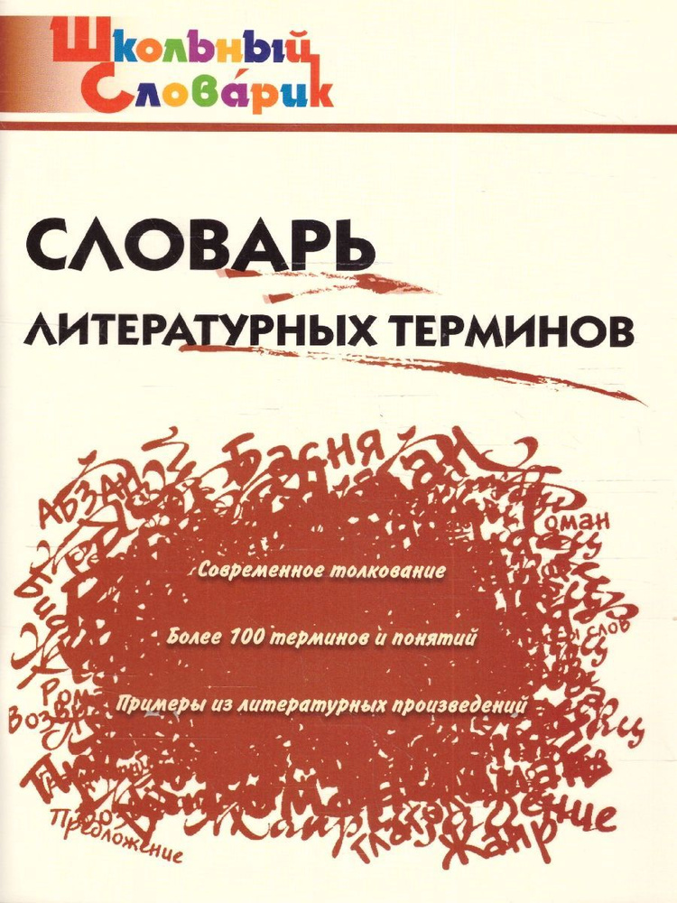Словарь литературных терминов. ФГОС | Клюхина Ирина Вячеславовна ...