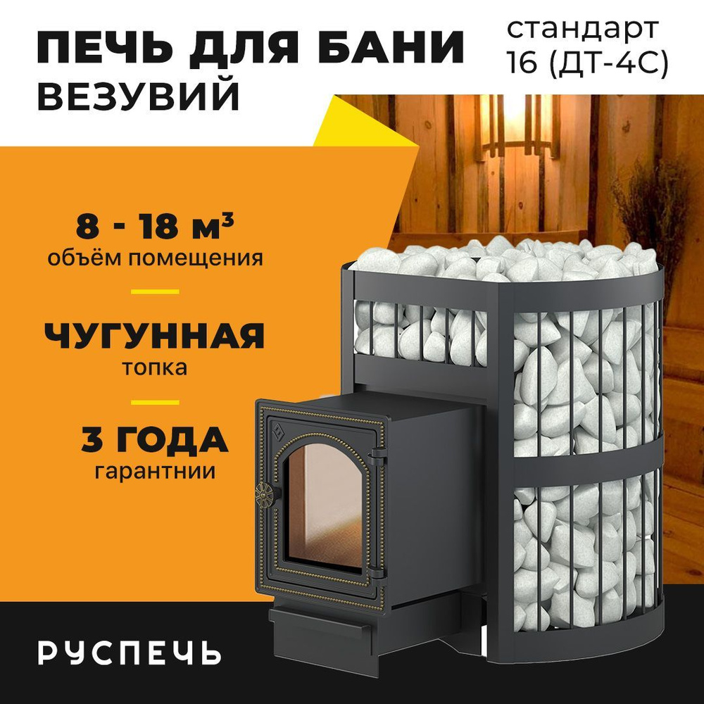 Печь для бани Везувий Легенда Стандарт 16 (ДТ-4С) дровяная чугунная со ...