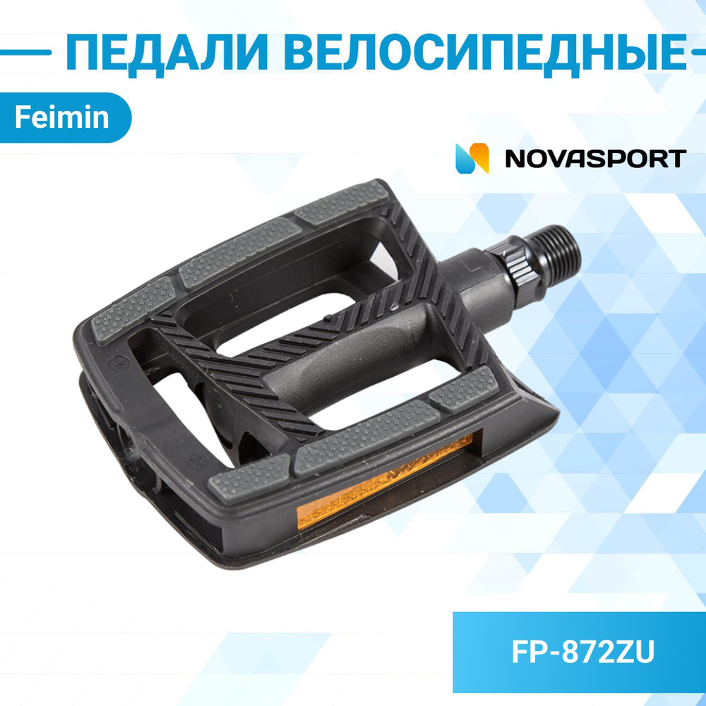 Педали для велосипеда алюминиевые FEIMIN FP-872ZU пластик 9/16'/360155 ...