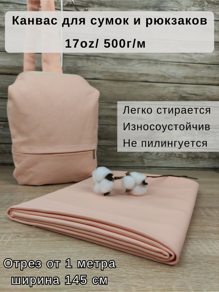 Канвас для пошива сумок. Ткань для сумок и рюкзаков. Плотность 500г/м ...