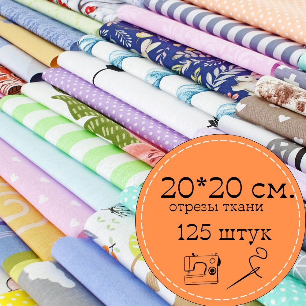 Ткань для рукоделия 125 шт. 20*20 / пэчворк / хлопок 100% - купить с ...