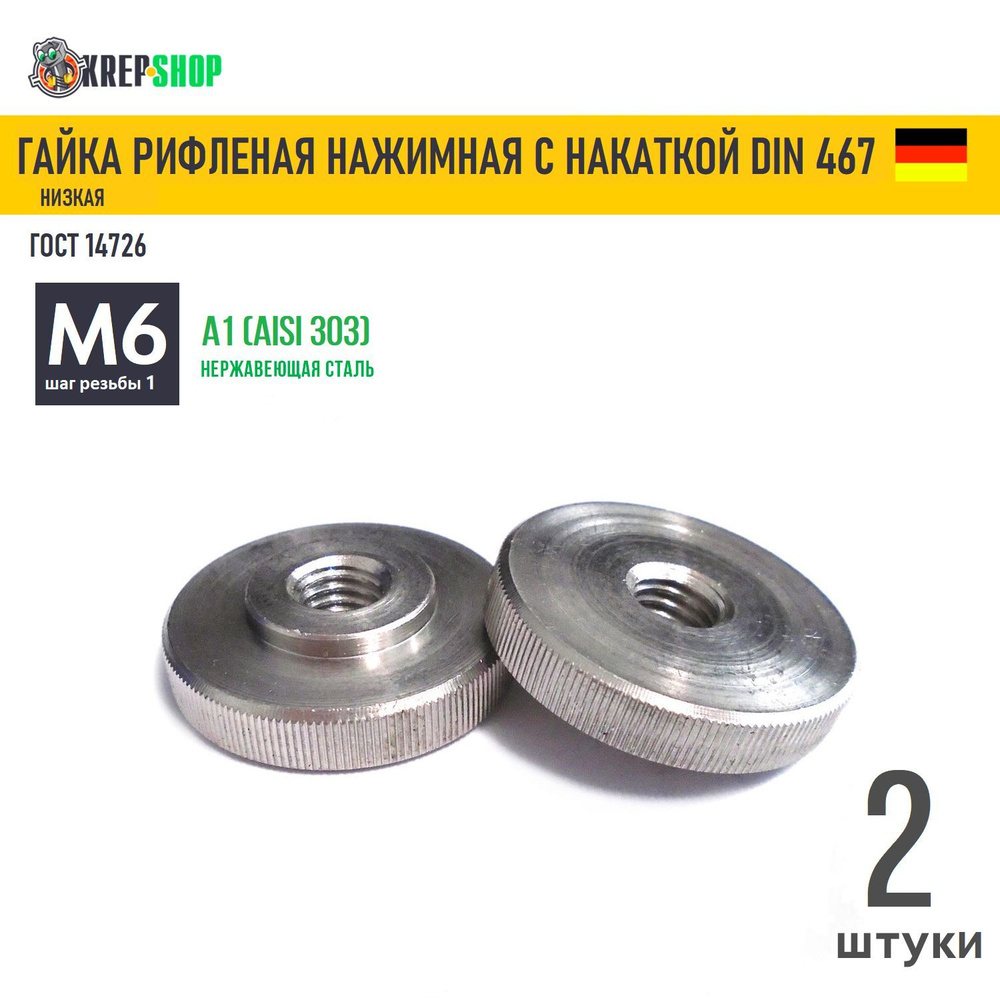 Гайка М6 нажимная низк. с накат. гол. нерж. А1 DIN 467, 2 шт - купить с доставкой по выгодным ...