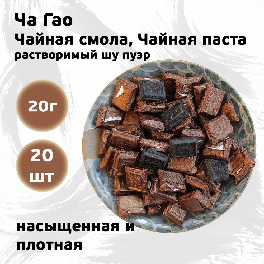 Чай "Ча Гао", 20 шт, чайная смола, чайная паста, смола пуэра ...