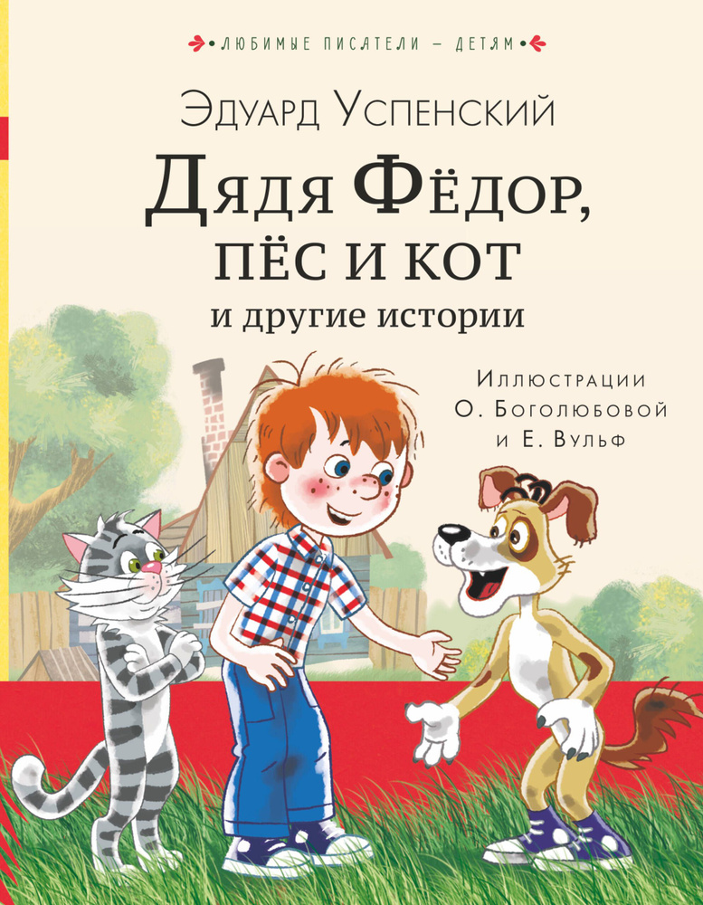 Дядя Федор, пес и кот и другие истории - купить с доставкой по выгодным ...