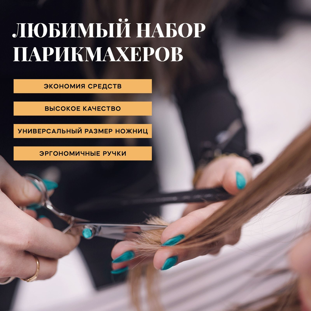 Ножницы парикмахерские для стрижки волос профессиональные / Набор ...