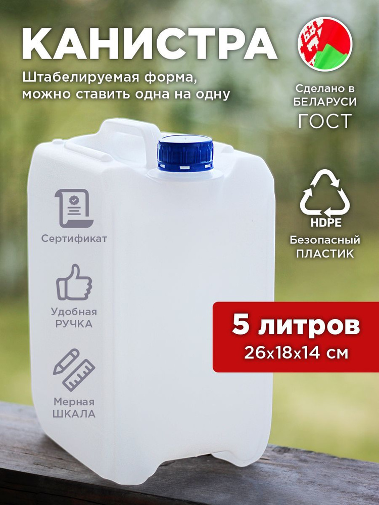 Пластиковая канистра для воды 5 литров - купить с доставкой по выгодным ...