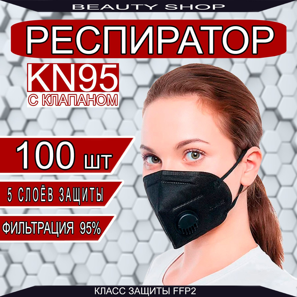 Респиратор КН95 чёрный с клапаном 100 штук, Маска защитная KN95 FFP2 в индивидуальной упаковке ...