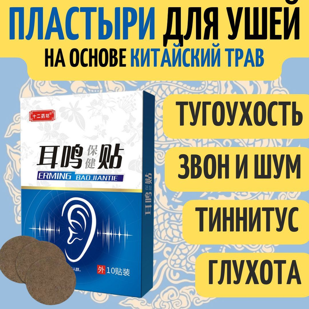 Ушные пластыри от тиннитуса, глухоты и тугоухости. Наклейки от шума и ...