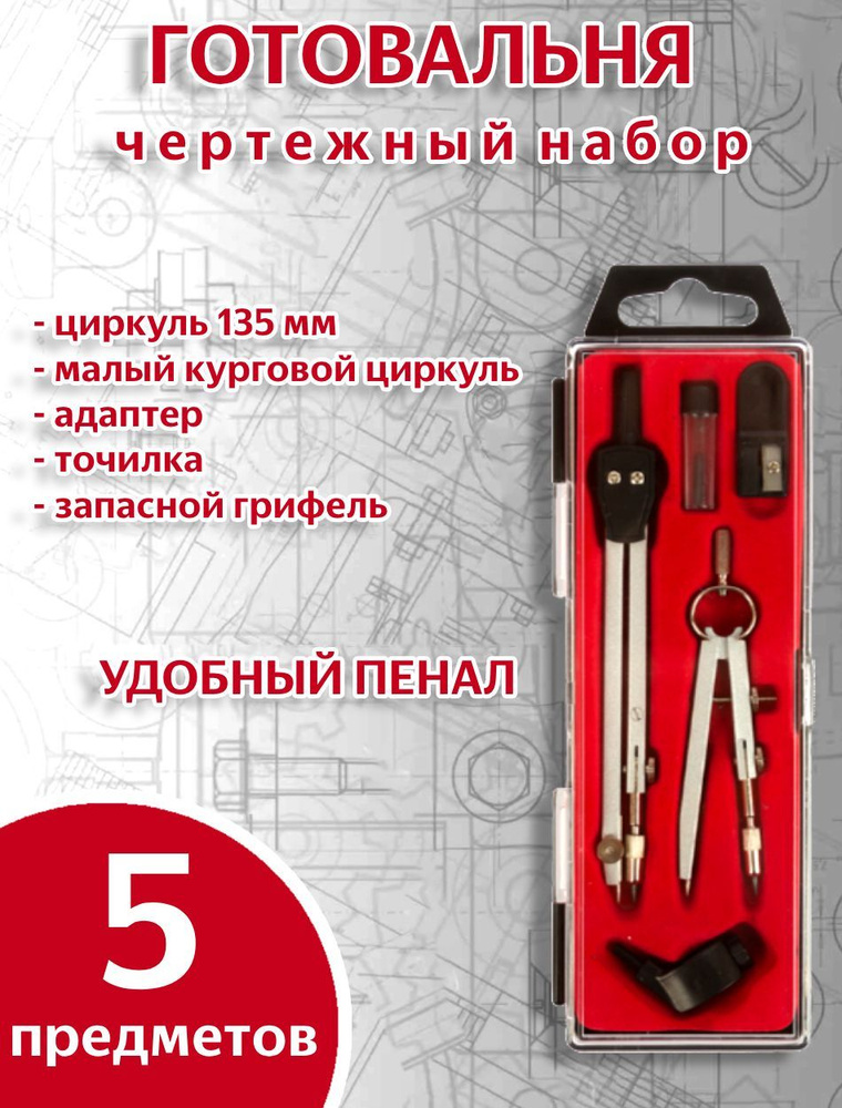 Expert Complete/ Набор чертежный 5 предметов ECSDM-03 в пенале ...