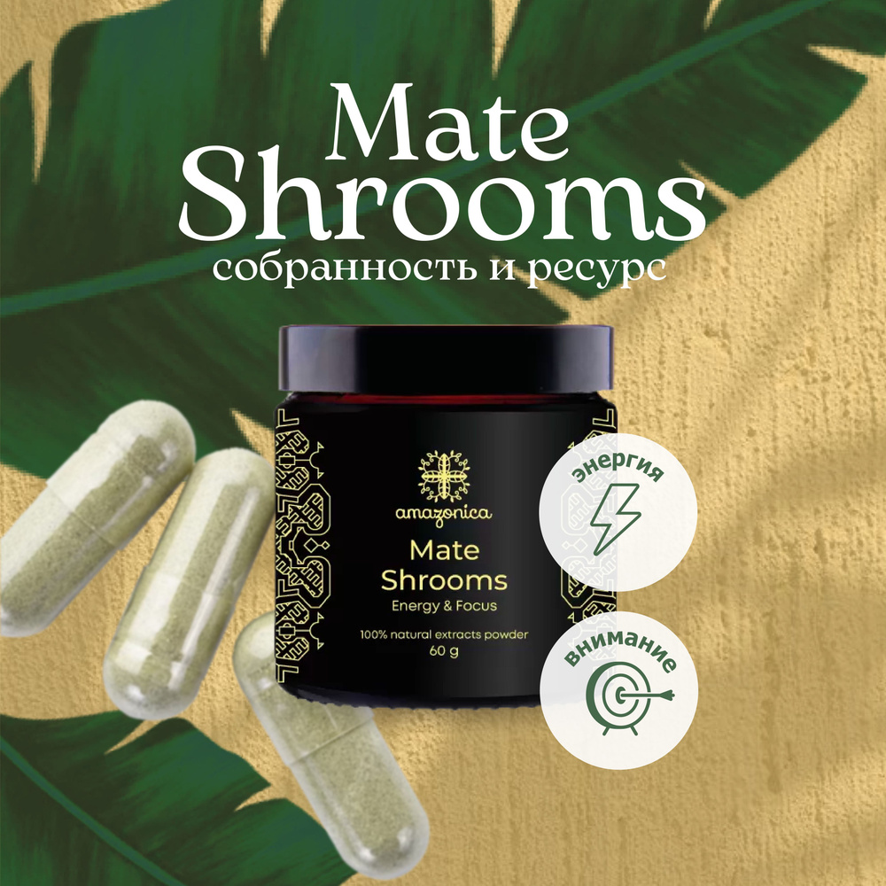 Пищевая добавка Amazonica Mate Shrooms энергия и внимание 60 гр ...