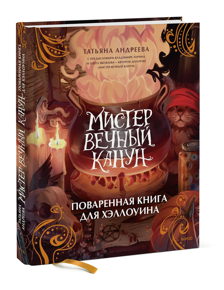 Мистер Вечный Канун. Поваренная книга для Хэллоуина | Андреева Татьяна ...