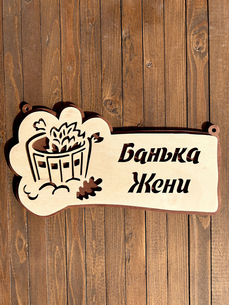 Табличка именная для бани и сауны Женя, 29 см - купить в интернет ...