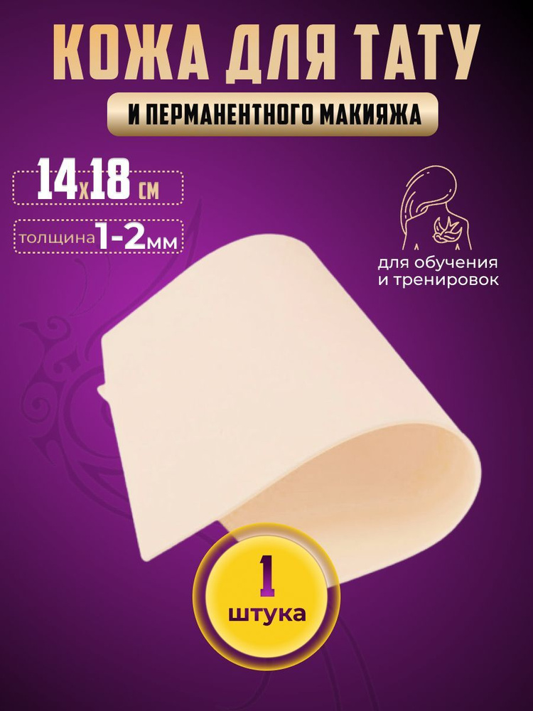 Искусственная кожа для практики тату и татуажа 14х18 см - 1 шт ...
