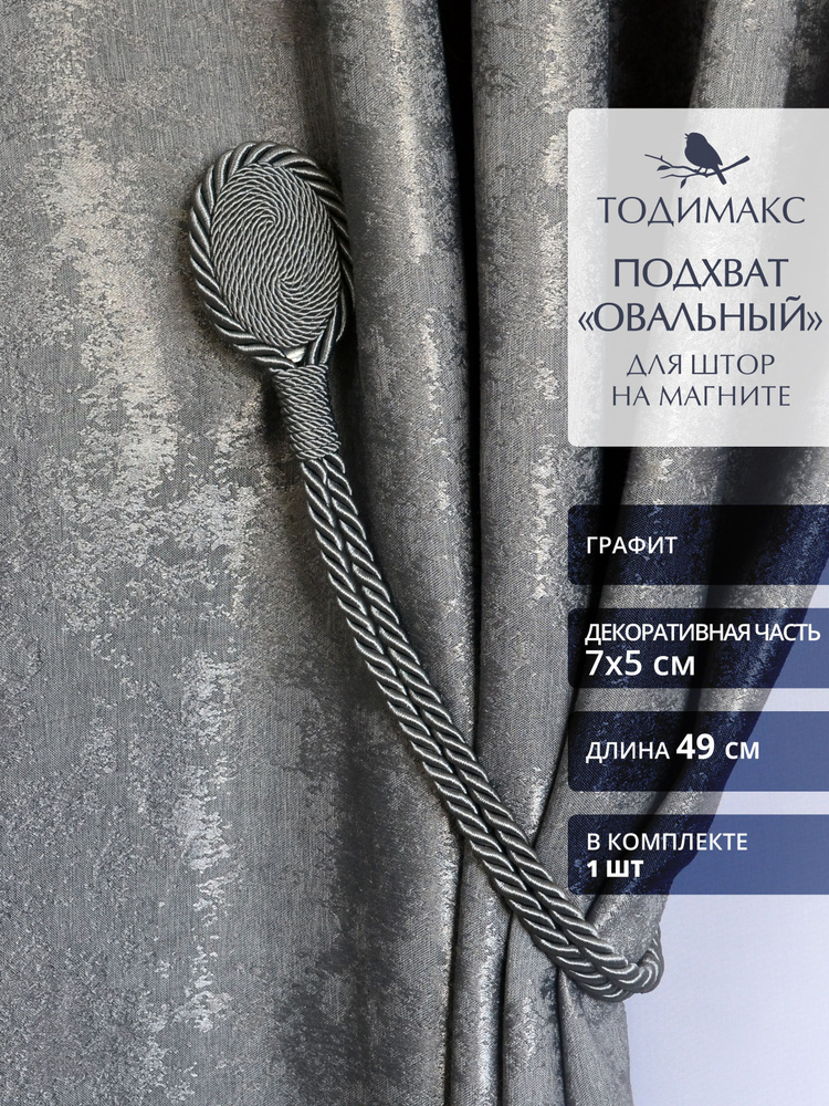 Подхват для штор на магните овальный купить c доставкой на OZON по ...