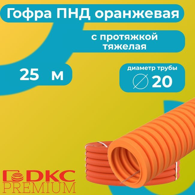 Гофра для кабеля ПВХ с протяжкой ТЯЖЕЛАЯ оранжевая DKC Premium D20 ...