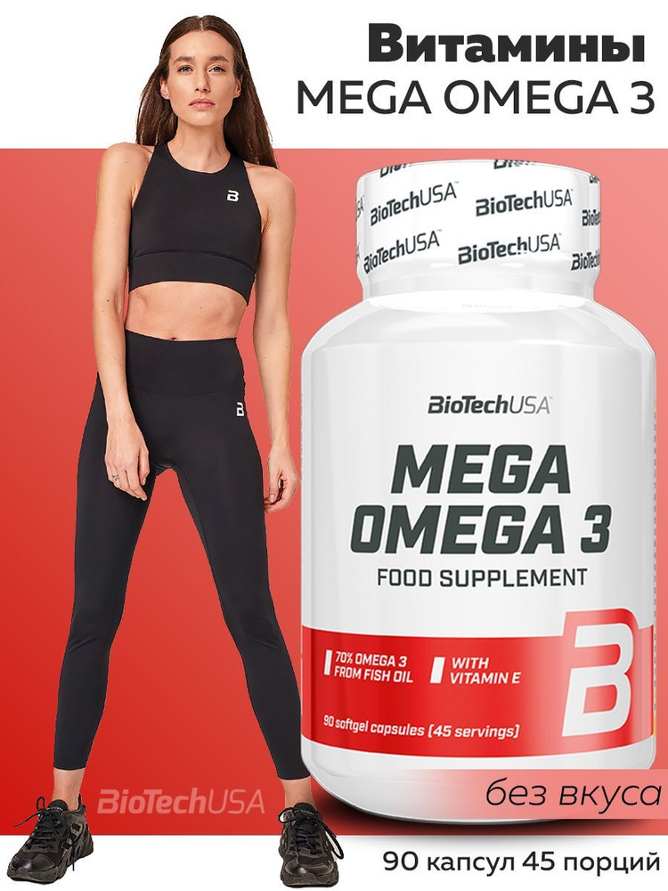 Витамины с Омегой 3 MEGA OMEGA 3 Biotech USA 90 капсул - купить с ...