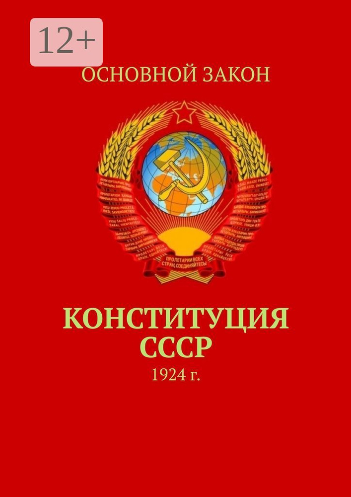 Конституция СССР. 1924 г. - купить с доставкой по выгодным ценам в интернет-магазине OZON ...