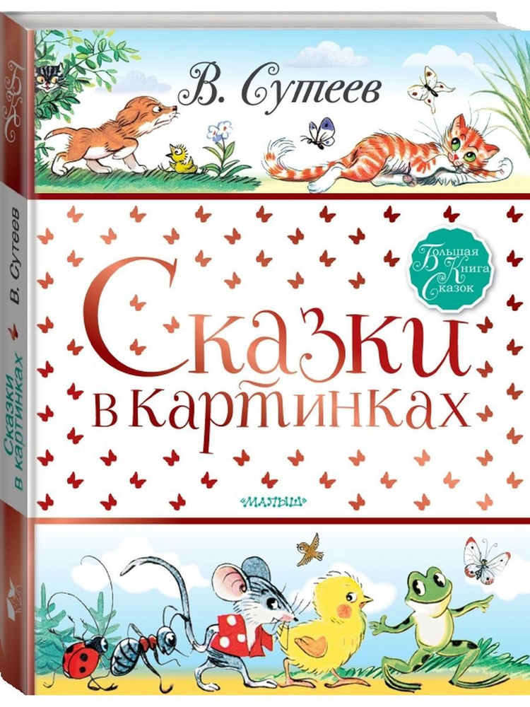 Владимир Сутеев: Сказки в картинках | Сутеев Владимир Григорьевич ...