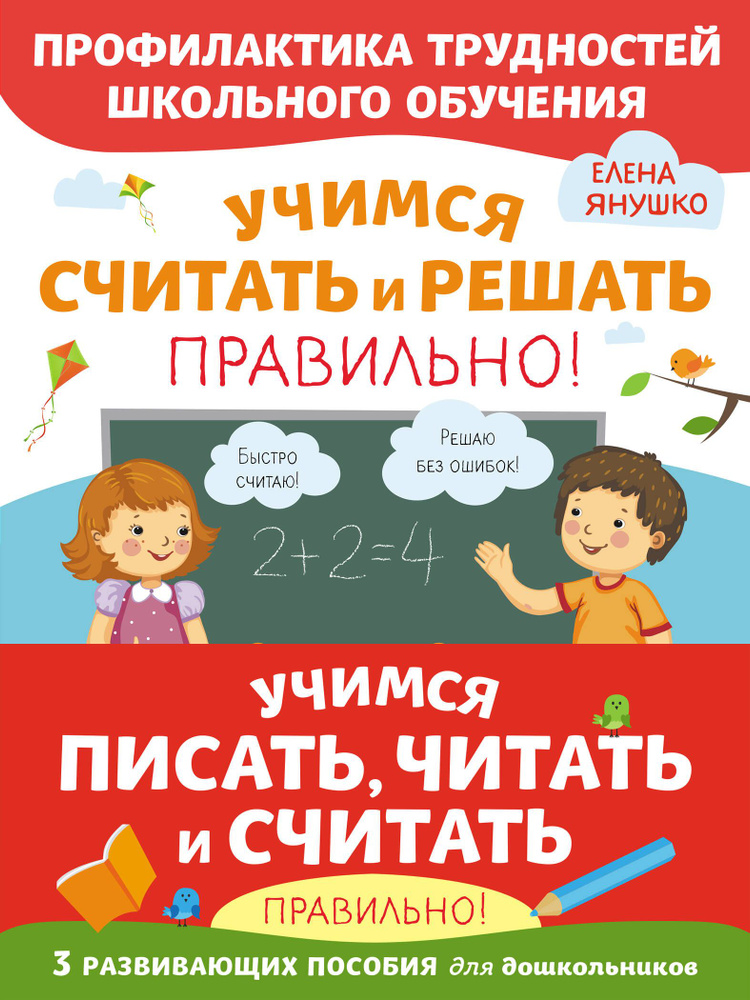 Учимся писать, читать и считать правильно! (комплект из 3 книг ...