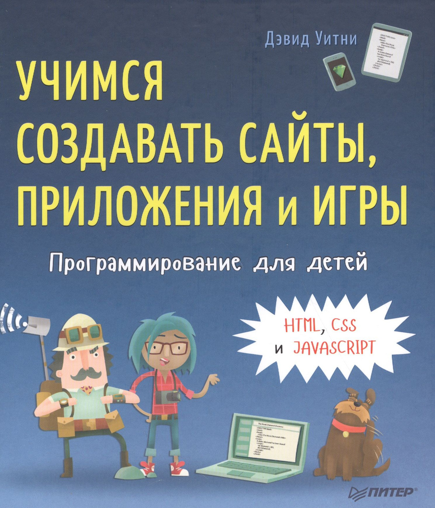 Программирование для детей Учимся создавать ы приложения и игры Html Css и Javascript