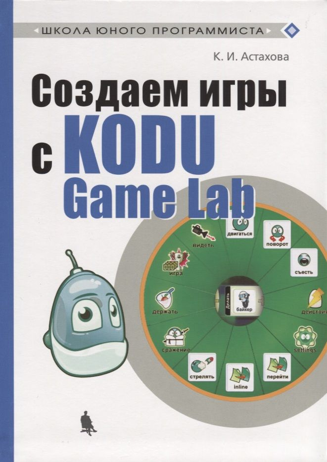 Создаем игры с Kodu Game Lab | Нет автора - купить с доставкой по ...