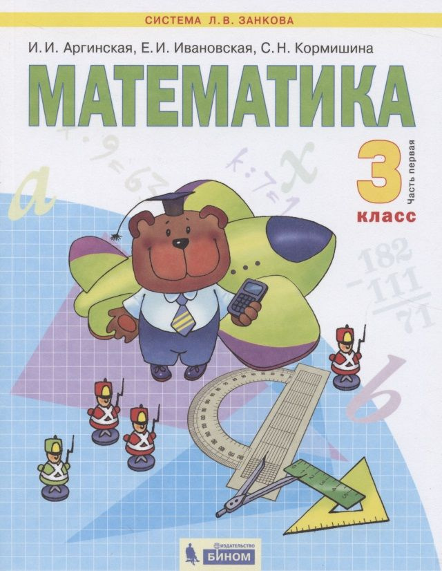Математика. 3 класс. Учебник для общеобразовательных организаций. В 2 ...