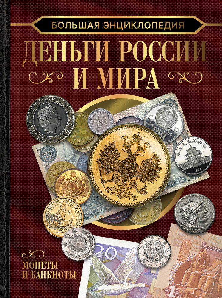 Большая энциклопедия. Деньги России и мира. Монеты и банкноты - купить ...