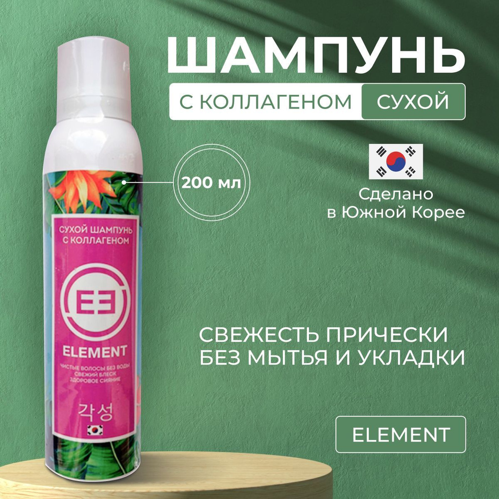 Element Шампунь сухой, 200 мл - купить с доставкой по выгодным ценам в ...
