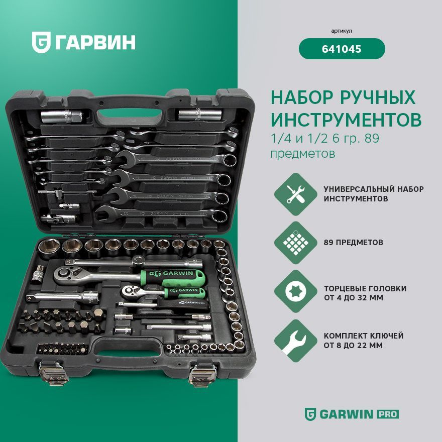 GARWIN PRO 641045 Набор ручных инструментов 1/4 и 1/2 6 гр. 89 ...