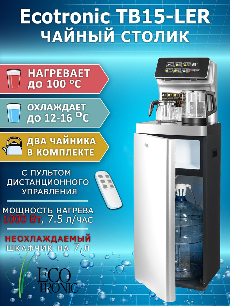 Кулер для воды Ecotronic TB15-LER, серебристый купить по низкой цене с ...